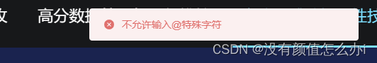 Vue输入框限制特殊符号输入vue校验不支持特殊字符 Csdn博客