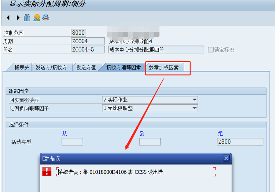 金色传说：SAP-FICO-参考加权因素维护执行成本中心分配 KSV5/KSV3报错GA603：系统错误:集01018000D06表CCSS读 ...