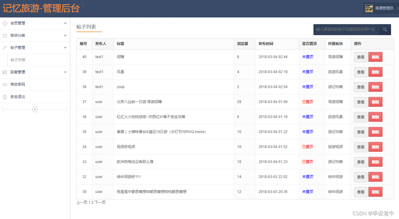 基于phpmysql的旅游旅行论坛网站的设计与实现(附源码 调试 讲解)php和mysql做一个网站 Csdn博客