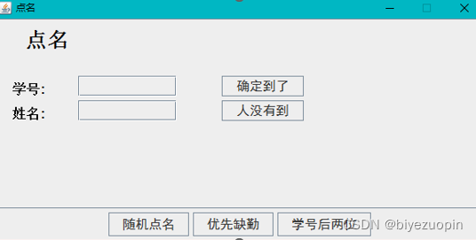 基于javagui实现的学生点名系统java设计一个在课实时点名的类 Csdn博客