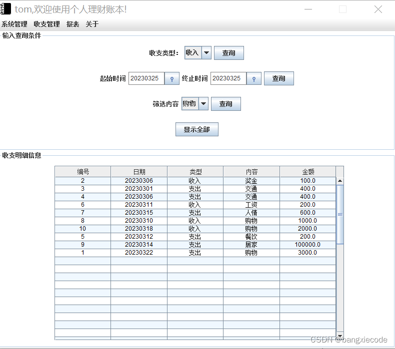 Java编写的窗体程序 个人财务系统 个人记账系统 完整代码 下载运行java Swing项目 个人财物管理 Csdn博客 0110