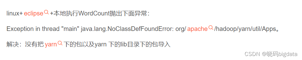 Hadoop问题2——本地运行hadoop出现Exception in thread “main“ java.lang.NoClassDefFoundError: org/apache ...