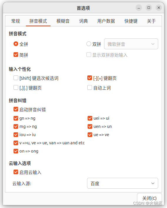 Ubuntu22.04.2 源码重新编译ibus-libpinyin 1.15.2_火锅店的博客-CSDN博客