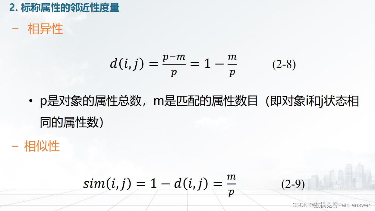 使用python编程数学建模 数据模块理论数据相似性常用基础指标课程3binary Nominal Or Ordinal Csdn博客 
