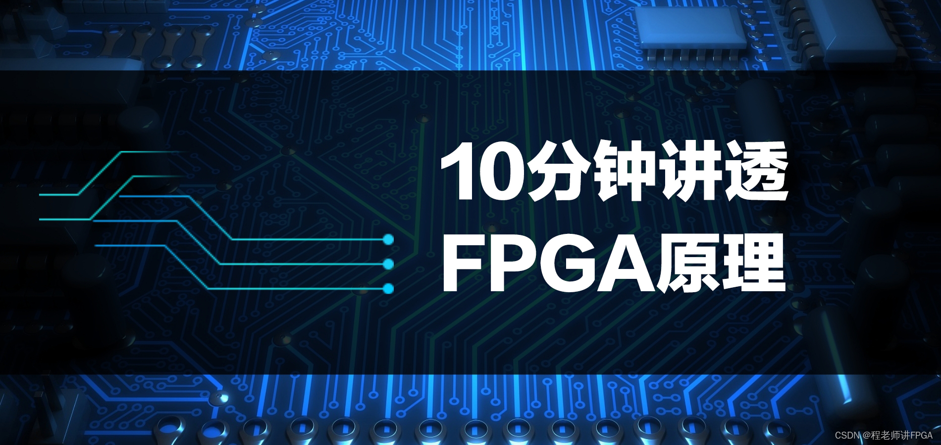 十分钟讲解FPGA配置及应用_fpga应用技术基础教程-CSDN博客