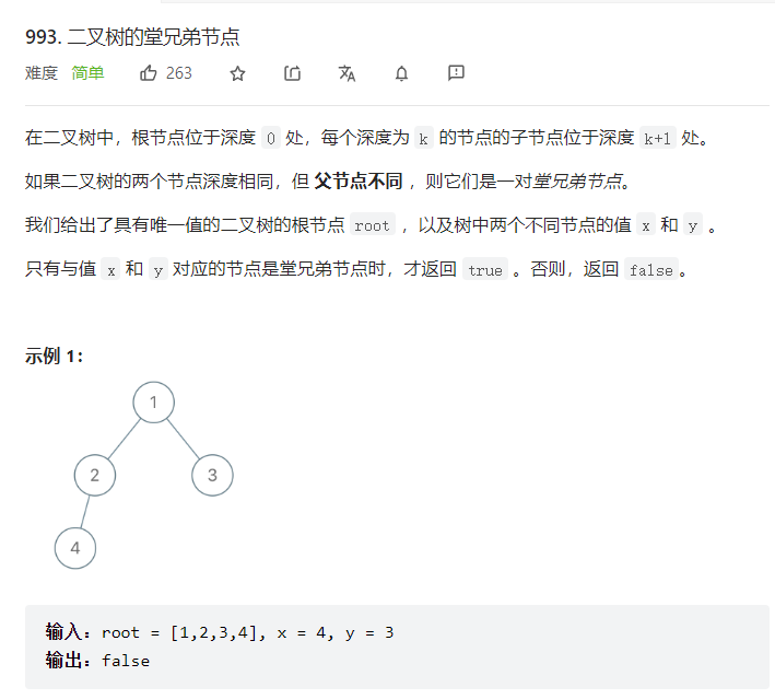 【DFS专题】-LeetCode-993. 二叉树的堂兄弟节点_leetcode993-CSDN博客