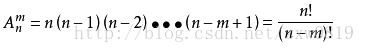排列组合C(n,m)和A(n,m)理解及代码实现_n字符选m个字符组合问题-CSDN博客