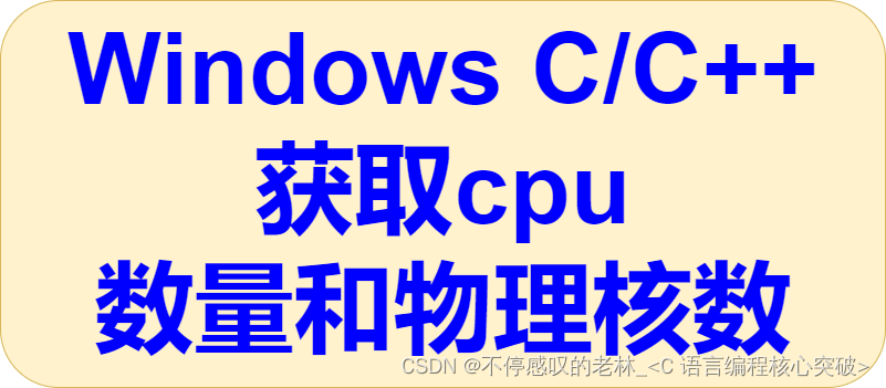 2022-12-11 Windows下如何用C/C++获取cpu数量和物理核数_c++ 多线程获取电脑核数-CSDN博客