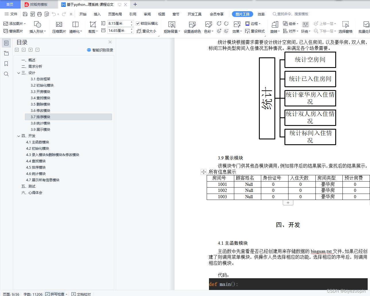基于python设计的宾馆管理系统基于python的管理系统论文 Csdn博客