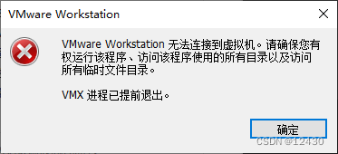 VMX 进程已提前退出。VMware Workstation 无法连接到虚拟机。请确保您有权运行该程序、访问该程序使用的所有目录以及访问所有临时文件目录。_vmx进程已提前退出-CSDN博客