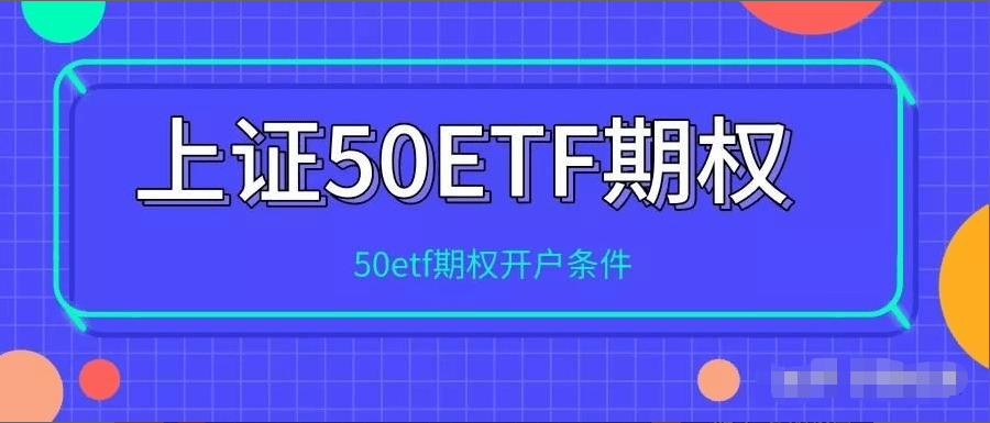 上证50etf期权：开户条件不需要50万了，交易流程是怎样的？_没有50万如何开期权账户-CSDN博客