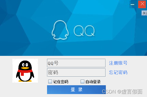 Java实现简单的QQ登录界面_虚言假面的博客-CSDN博客_javaqq界面
