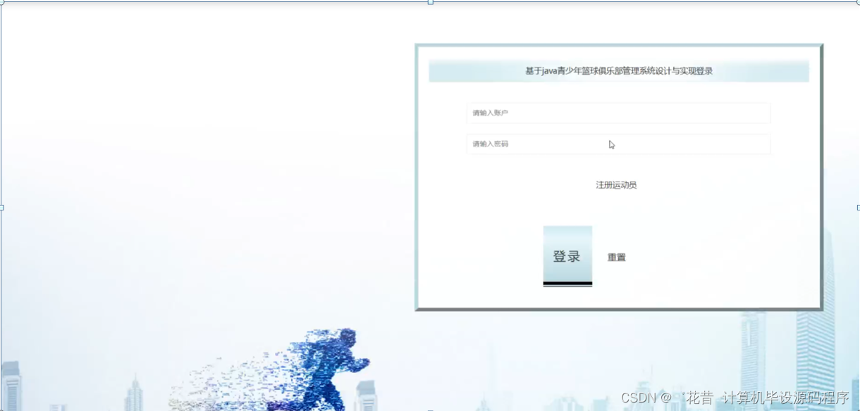 计算机毕业设计springboot基于java青少年篮球俱乐部管理系统设计与实现wui9a9【附源码数据库部署lw】 Csdn博客
