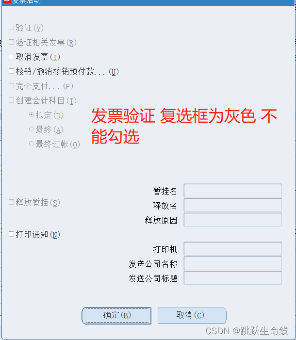 Oracle EBS AP发票验证复选框为灰色_oracle ap 发票审核人-CSDN博客