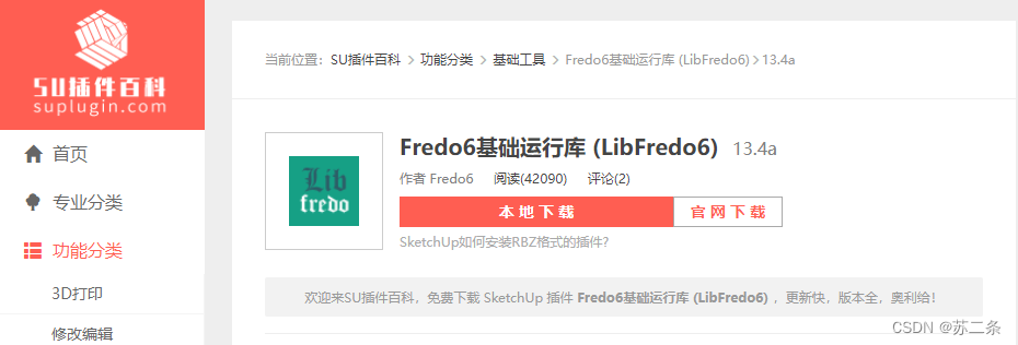 SU插件|Fredo6基础运行库免费下载（ (LibFredo6) ）_fredo插件-CSDN博客