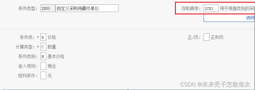 【采购】sap条件类型和vofm完成采购订单定价增强 Csdn博客