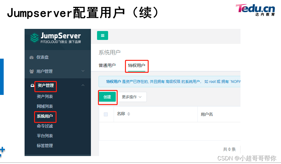 项目架构解析、实验环境介绍，jumpserver跳板机概述，搭建/jumpserver跳板机测试，资产管理，文件上传下载_debian跳板机-CSDN博客