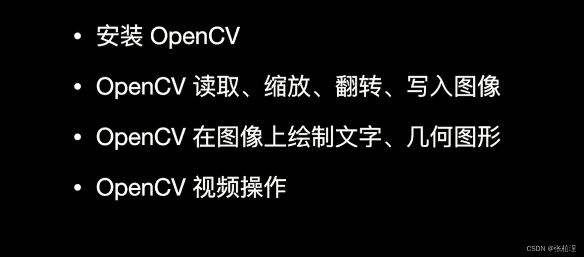 【opencv玩转图像和视频】python计算机视觉0基础到进阶 Csdn博客