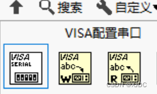 Labview与C51单片机的串口通讯 Ni-visa的使用_ni visa-CSDN博客