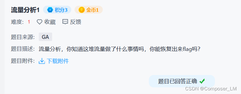 记录一道流量分析的题——攻防世界：流量分析1 格斯拉内存马 Pcapng 攻防世界 Csdn博客