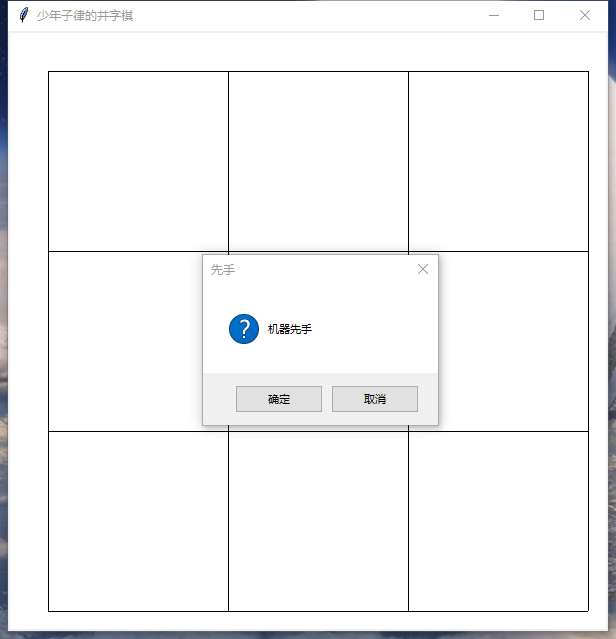 利用Minmax搜索设计井字棋AI（python）（带UI）_minmax井字棋-CSDN博客