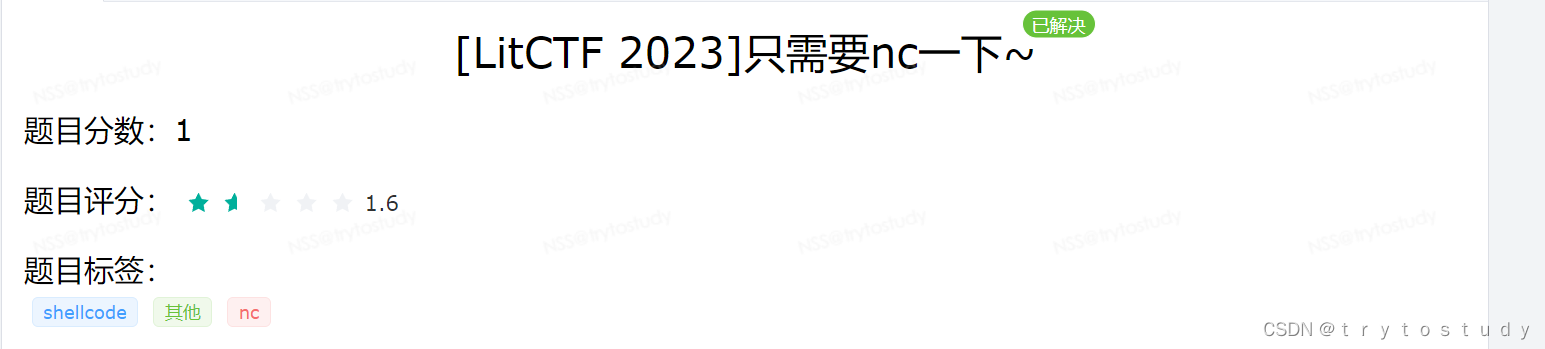 {NSSCTF} [LitCTF 2023]只需要nc一下~ 详解-CSDN博客
