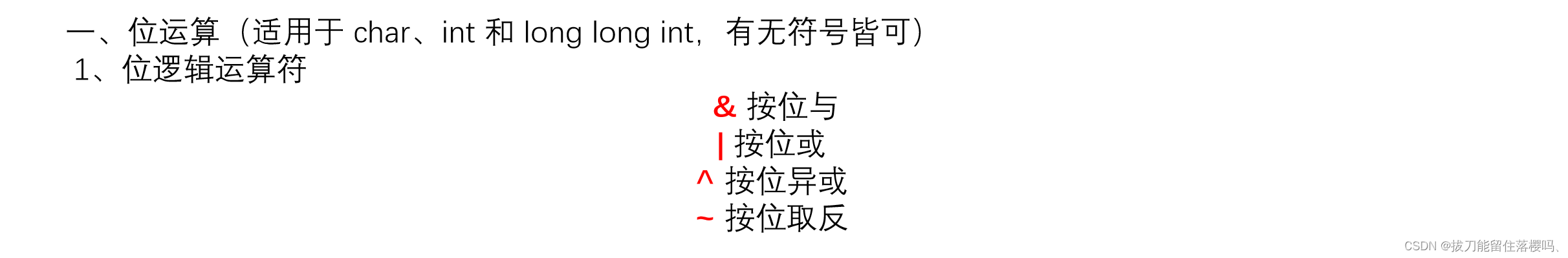 23-24C++（32）——位运算_位运算23~24(1)-2-CSDN博客