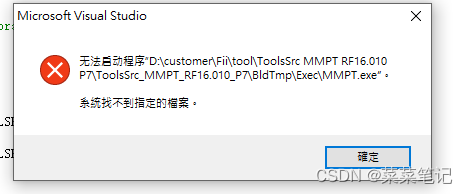 vs2010无法启动程序，系统找不到指定的文件_vs2010调试找不到指定文件-CSDN博客