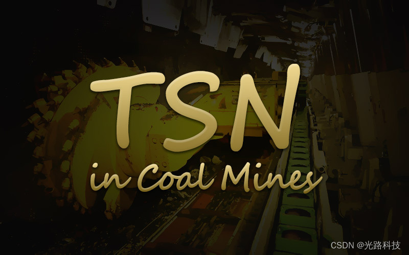 TSN技术和TSN工业交换机在煤矿行业的应用现状、技术挑战和发展前景_tsn没有发展起来-CSDN博客