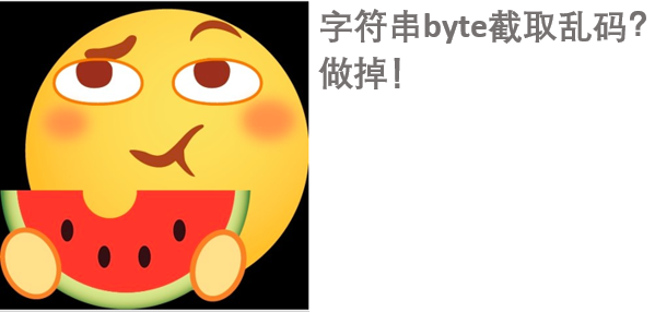 字符串根据字节长度截取string按字节长度截取 Csdn博客 