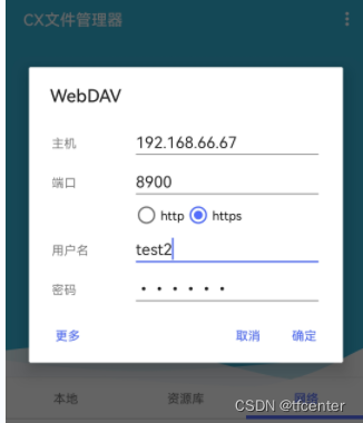 [v2]tfcenter创建用户并配置webdav服务-CSDN博客