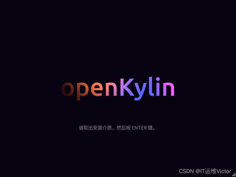 OpenKylin 开源桌面操作系统安装_openkylin安装教程-CSDN博客