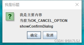 Java中的方法JOptionPane对话框详细解读_joptionpane.showconfirmdialog-CSDN博客