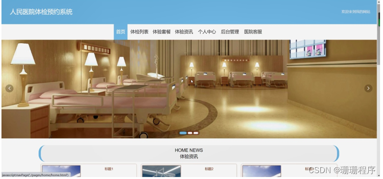 Javaphpnodejspython人民医院体检预约系统【2024年毕设】 Csdn博客 3813