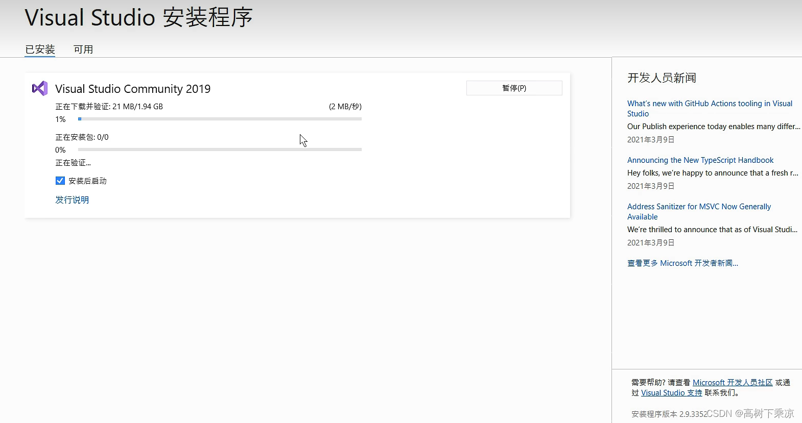 Visual Studio 2019 下载安装_vs2019下载-CSDN博客