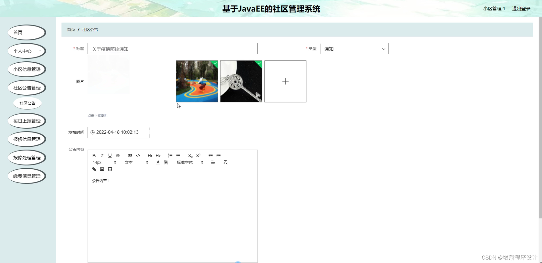 Java基于javaee的社区管理系统（开题源码）使用javaee完成一个系统 Csdn博客