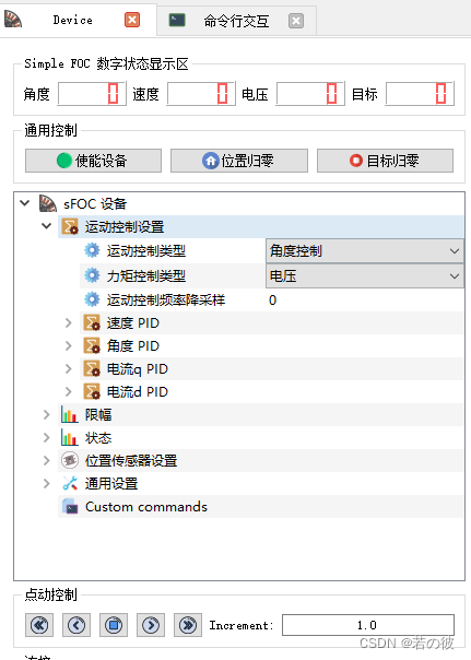 simplefoc代码学习笔记4，simpleFOC studio使用_simplefocstudio_若の彼的博客-CSDN博客