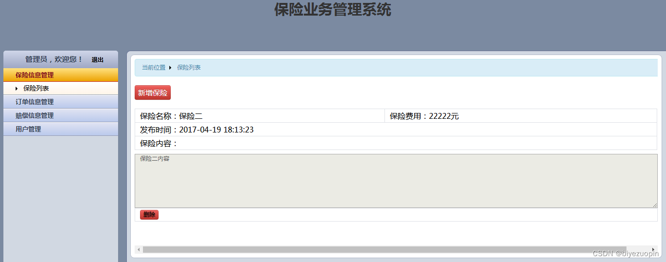 保险业务管理系统(javawebsshmysql) Csdn博客