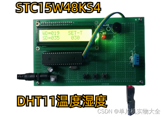 基于STC15W单片机DHT11温度湿度报警系统LCD1602显示蜂鸣器报警_dht11在stc15上的应用-CSDN博客