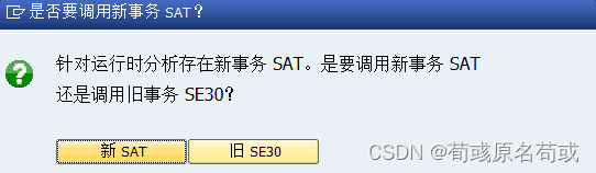 SAP ABAP 运行时间分析工具 TCODE SAT / SE30_sap se30-CSDN博客