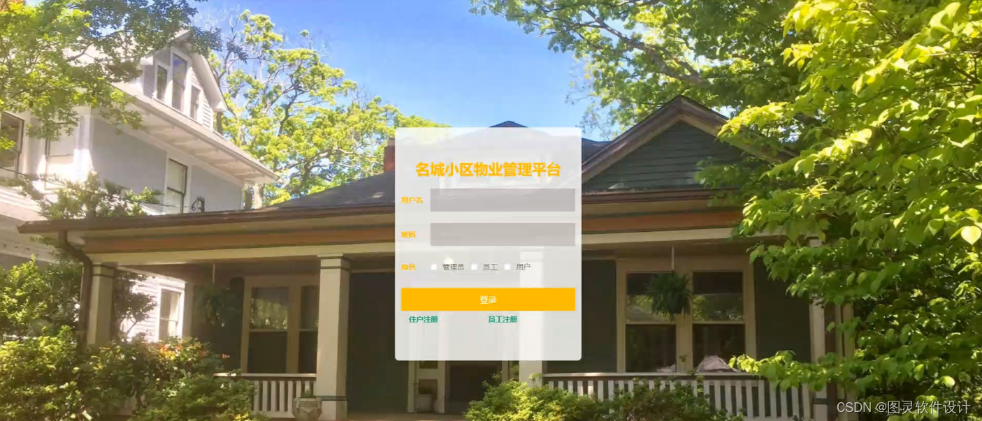 基于springboot的名城小区物业管理系统 Csdn博客 