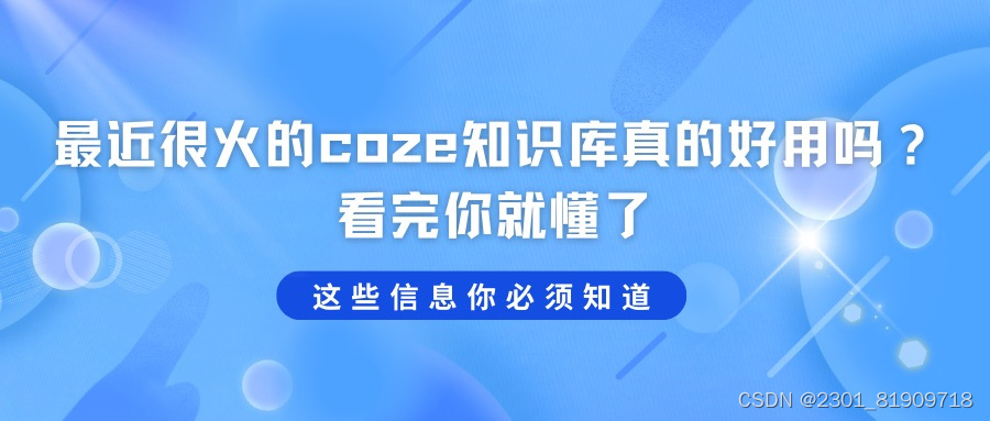 最近很火的coze知识库真的好用吗？看完你就懂了_coze自动上传资料库-CSDN博客