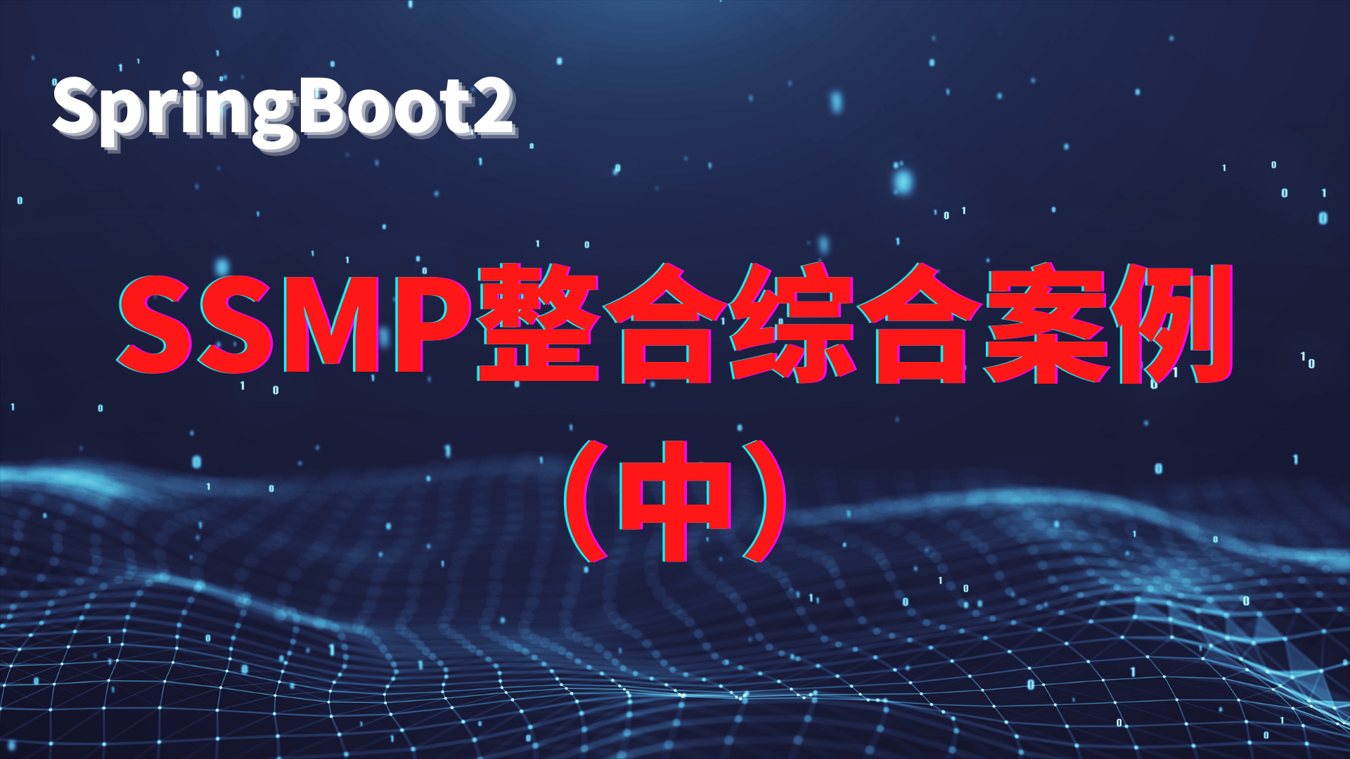 【SpringBoot2】SSMP整合综合案例（中）-EW帮帮网