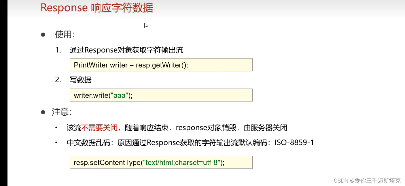 Response响应字符and字节数据response输出流 Csdn博客 