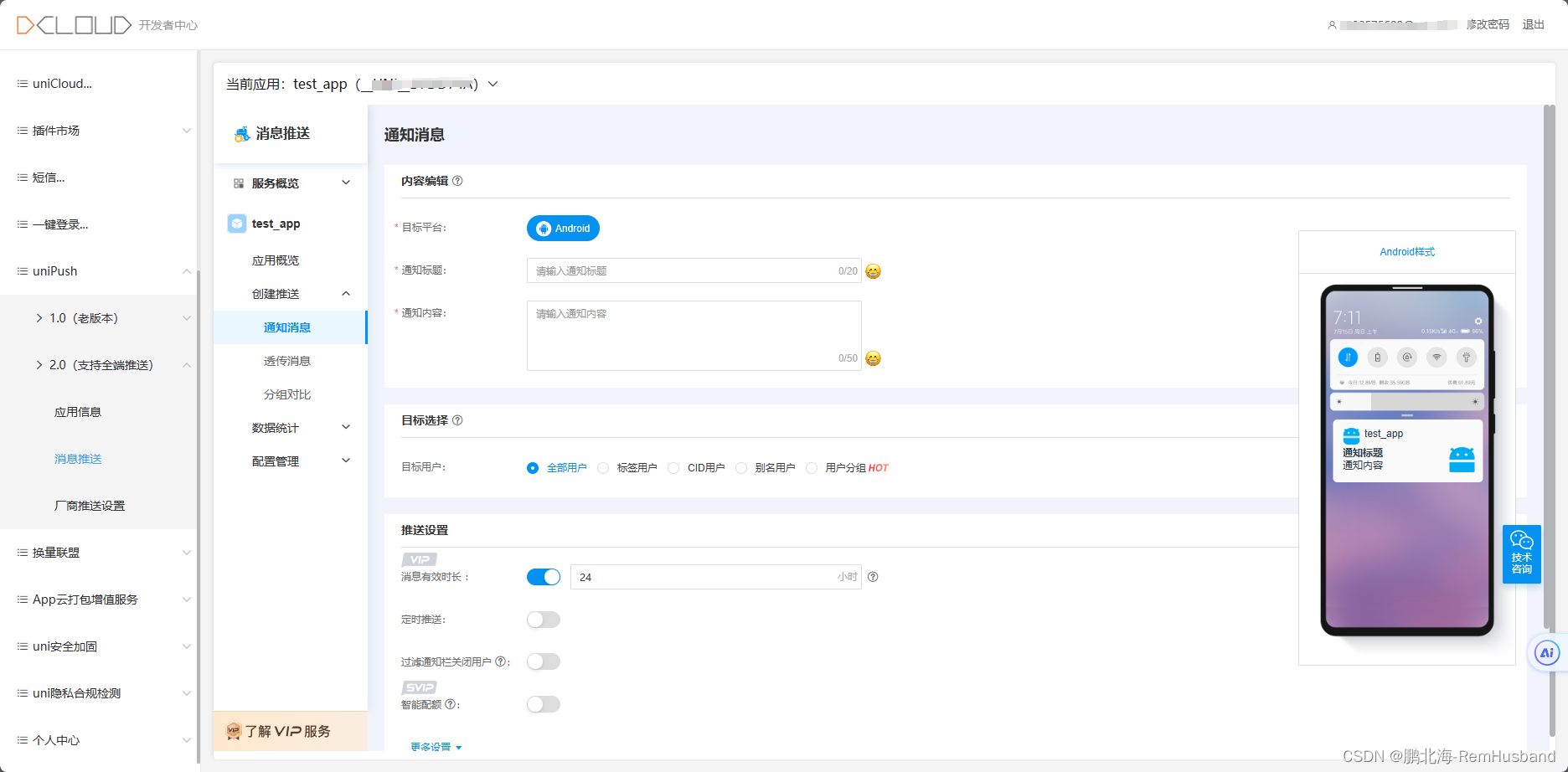 Uni-App 接入 uni-push 2.0 指南_当前应用在manifest.json "app模块配置"中勾选了"push->unipush 2.0-CSDN博客