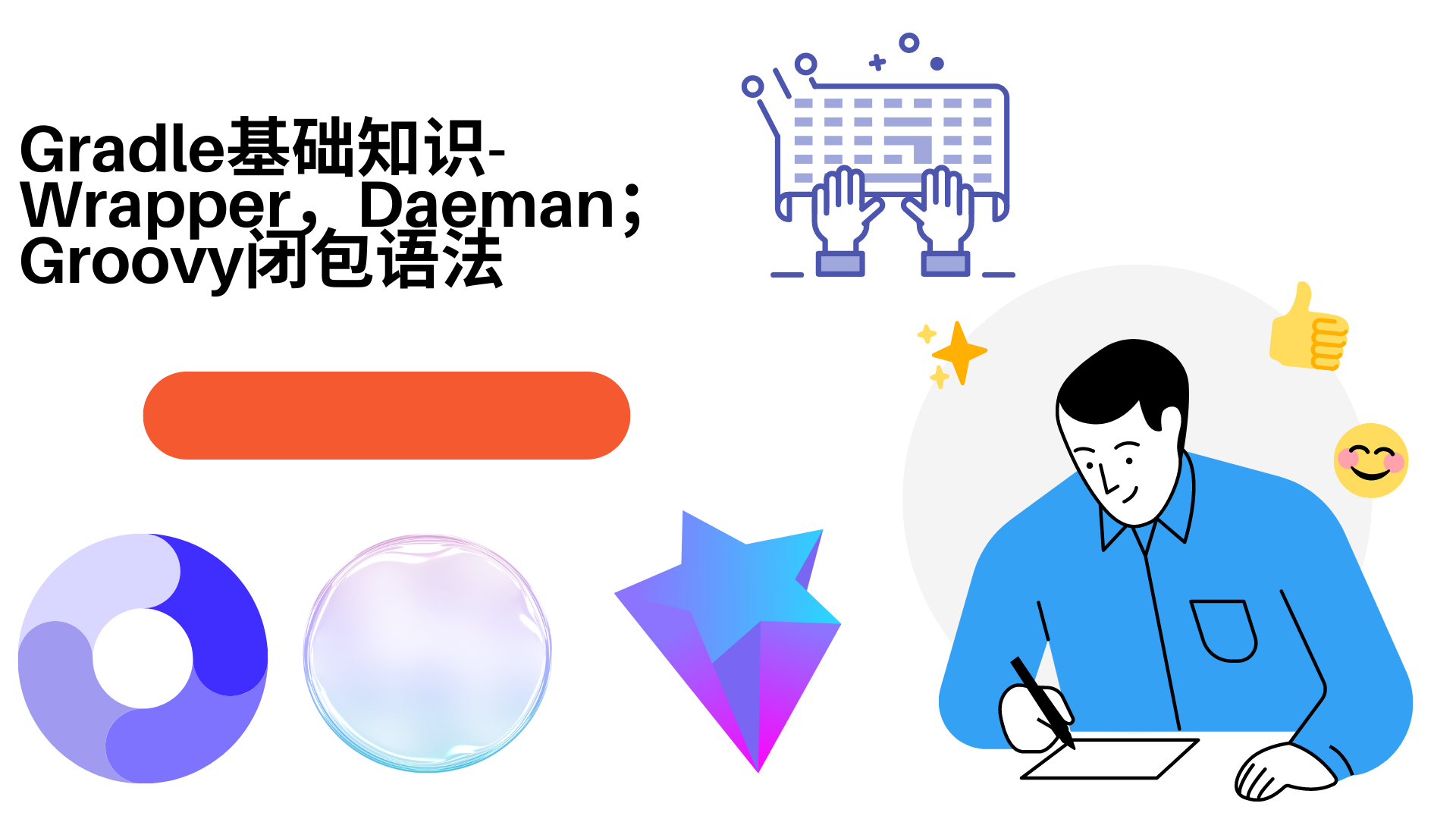 Gradle基础知识-Wrapper，Daeman；Groovy闭包语法-EW帮帮网