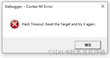 STM32烧录使用MDK5烧录程序报错flash timeout reset the target_flash timeout.reset the target-CSDN博客