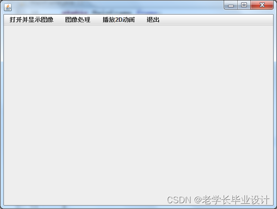 基于javaswing开发图像处理gui图形线程(多线程io大作业) 课程设计 大作业源码java Swing Io Csdn博客 5820