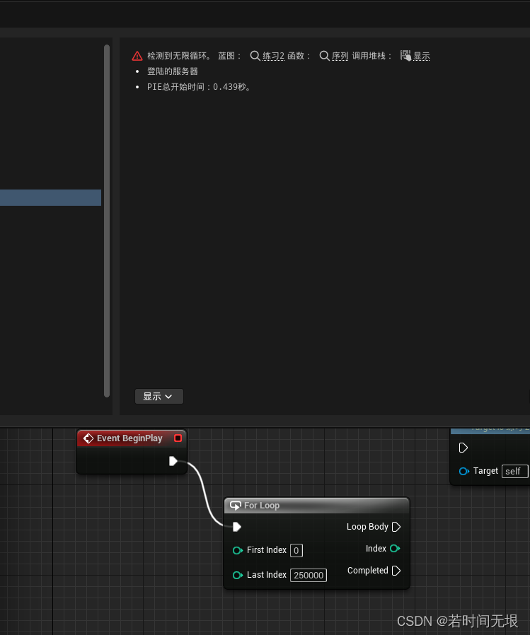 UE蓝图for loop循环会提示检测到死循环问题_ue5 forloop 每隔1秒打印一个字符-CSDN博客