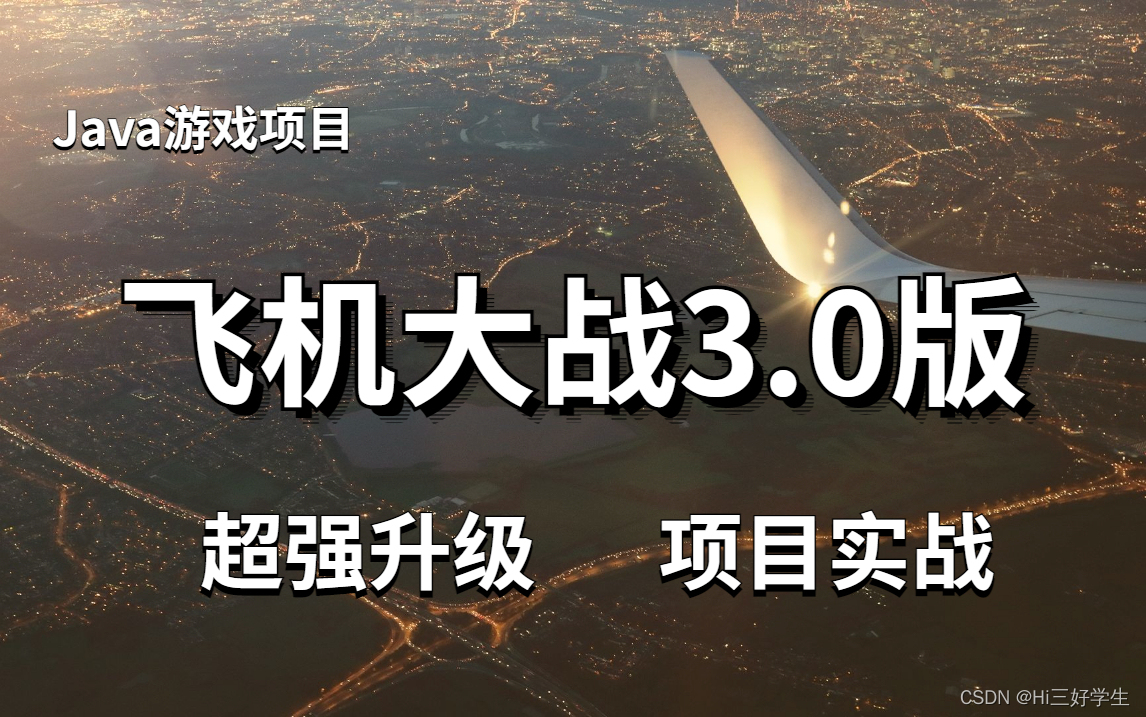 Java开发,飞机大战3 0版游戏项目,java实战游戏项目 飞机大战定义boss血量绘制血条 Csdn博客